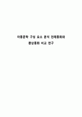 아동문학 구성 요소 분석 전래동화와 환상동화 비교 연구-1페이지