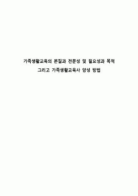 가족생활교육의 본질과 전문성 및 필요성과 목적 그리고 가족생활교육사 양성 방법-1페이지