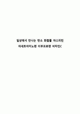 일상에서 만나는 탄소 화합물 아스피린 아세트아미노펜 이부프로펜 비타민C-1페이지