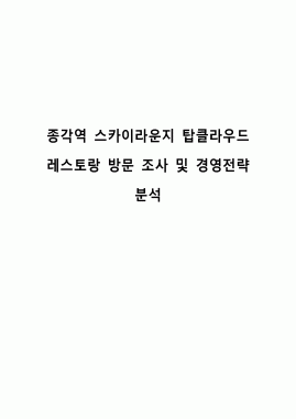 종각역 스카이라운지 탑클라우드 레스토랑 방문 조사 및 경영전략 분석-1페이지