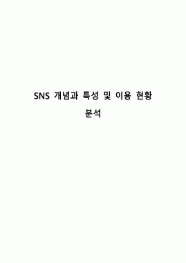 SNS 개념과 특성 및 이용 현황 분석-1페이지