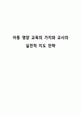 아동 영양 교육의 가치와 교사의 실천적 지도 전략-1페이지