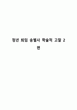 정년 퇴임 송별사 학술적 고찰 2 편-1페이지