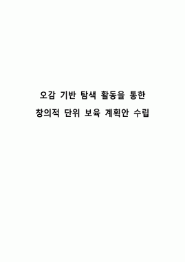 오감 기반 탐색 활동을 통한 창의적 단위 보육 계획안 수립-1페이지