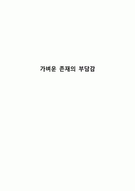 가벼운 존재의 부담감-1페이지