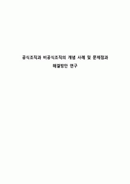 공식조직과 비공식조직의 개념 사례 및 문제점과 해결방안 연구-1페이지