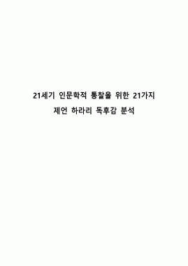 21세기 인문학적 통찰을 위한 21가지 제언 하라리 독후감 분석-1페이지