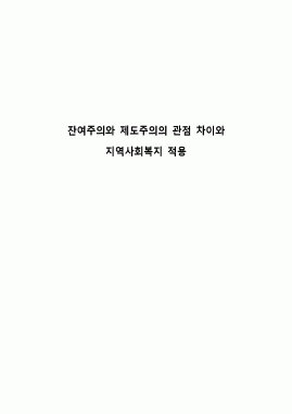 잔여주의와 제도주의의 관점 차이와 지역사회복지 적용-1페이지