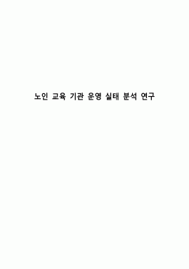노인 교육 기관 운영 실태 분석 연구-1페이지
