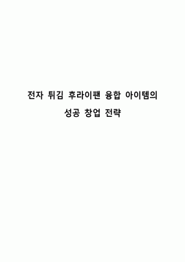 전자 튀김 후라이팬 융합 아이템의 성공 창업 전략-1페이지