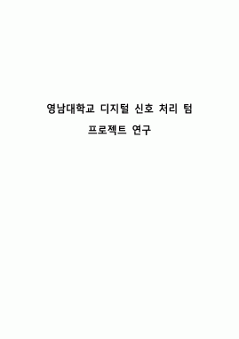 영남대학교 디지털 신호 처리 텀 프로젝트 연구-1페이지