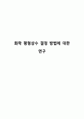 화학 평형상수 결정 방법에 대한 연구-1페이지