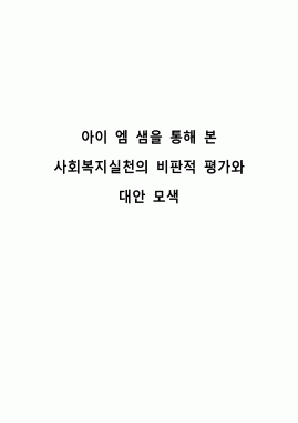 아이 엠 샘을 통해 본 사회복지실천의 비판적 평가와 대안 모색-1페이지