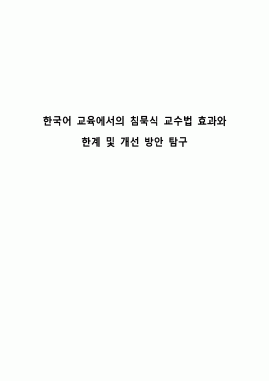 한국어 교육에서의 침묵식 교수법 효과와 한계 및 개선 방안 탐구-1페이지