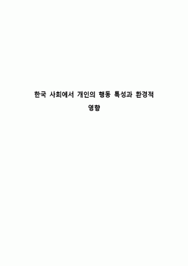 한국 사회에서 개인의 행동 특성과 환경적 영향-1페이지