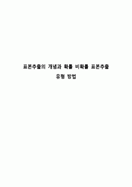 표본추출의 개념과 확률 비확률 표본추출 유형 방법-1페이지