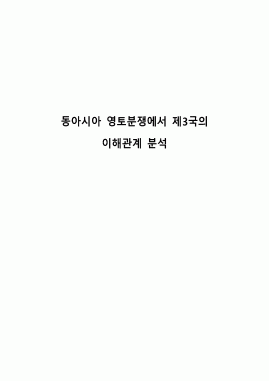 동아시아 영토분쟁에서 제3국의 이해관계 분석-1페이지