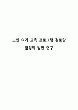 노인 여가 교육 프로그램 경로당 활성화 방안 연구-1페이지