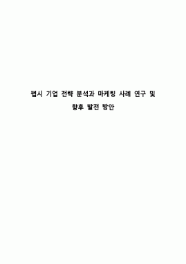 펩시 기업 전략 분석과 마케팅 사례 연구 및 향후 발전 방안-1페이지