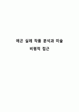 에곤 실레 작품 분석과 미술 비평적 접근-1페이지