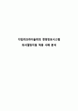 다임러크라이슬러의 경영정보시스템 의사결정지원 적용 사례 분석-1페이지