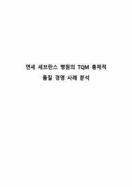 연세 세브란스 병원의 TQM 총체적 품질 경영 사례 분석-1페이지