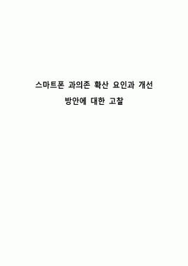 스마트폰 과의존 확산 요인과 개선 방안에 대한 고찰-1페이지