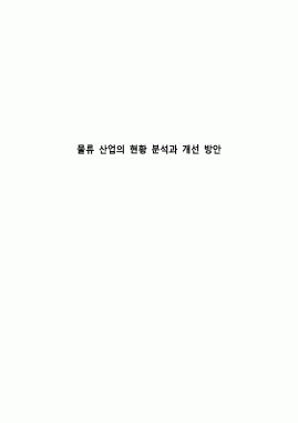 물류 산업의 현황 분석과 개선 방안-1페이지