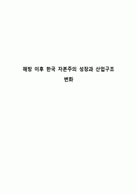 해방 이후 한국 자본주의 성장과 산업구조 변화-1페이지