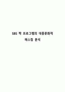 SBS 짝 프로그램의 대중문화적 매스컴 분석-1페이지