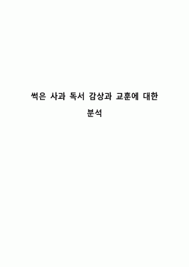 썩은 사과 독서 감상과 교훈에 대한 분석-1페이지