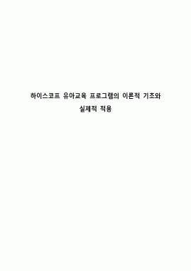 하이스코프 유아교육 프로그램의 이론적 기초와 실제적 적용-1페이지
