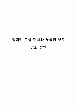 장애인 고용 현실과 노동권 보호 강화 방안-1페이지
