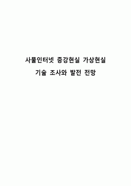 사물인터넷 증강현실 가상현실 기술 조사와 발전 전망-1페이지