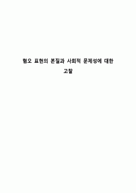 혐오 표현의 본질과 사회적 문제성에 대한 고찰-1페이지