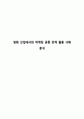 영화 산업에서의 마케팅 공중 관계 활용 사례 분석-1페이지
