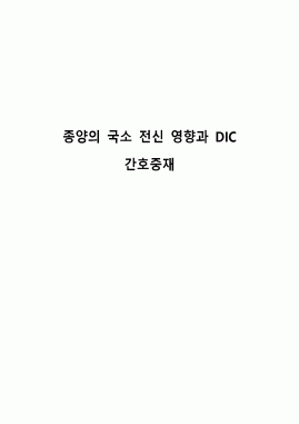 종양의 국소 전신 영향과 DIC 간호중재-1페이지