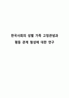 한국사회의 성별 가족 고정관념과 평등 관계 형성에 대한 연구-1페이지