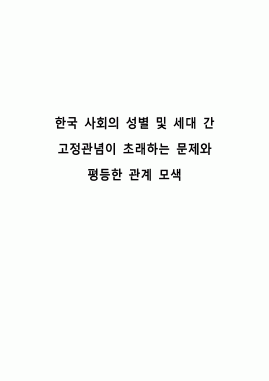 한국 사회의 성별 및 세대 간 고정관념이 초래하는 문제와 평등한 관계 모색-1페이지