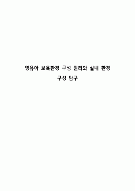 영유아 보육환경 구성 원리와 실내 환경 구성 탐구-1페이지