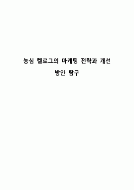 농심 켈로그의 마케팅 전략과 개선 방안 탐구-1페이지