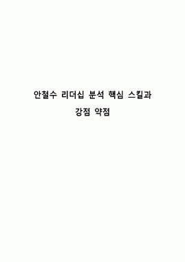 안철수 리더십 분석 핵심 스킬과 강점 약점-1페이지