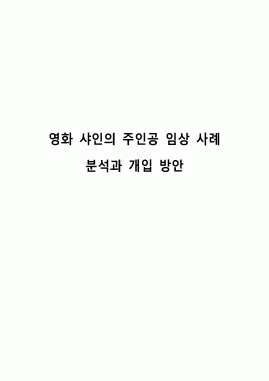 영화 샤인의 주인공 임상 사례 분석과 개입 방안-1페이지
