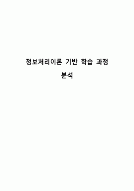 정보처리이론 기반 학습 과정 분석-1페이지
