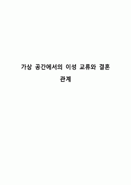가상 공간에서의 이성 교류와 결혼 관계-1페이지