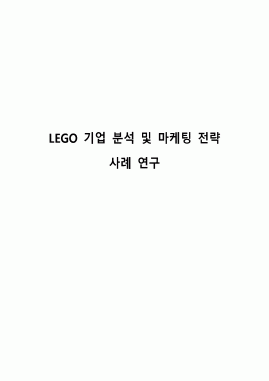 LEGO 기업 분석 및 마케팅 전략 사례 연구-1페이지