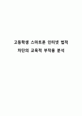 고등학생 스마트폰 인터넷 법적 차단의 교육적 부작용 분석-1페이지