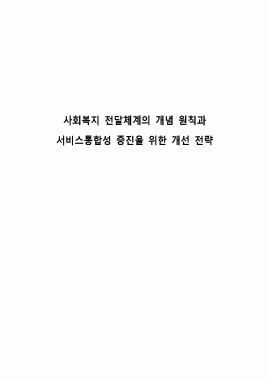 사회복지 전달체계의 개념 원칙과 서비스통합성 증진을 위한 개선 전략-1페이지