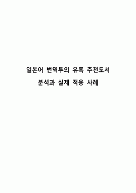일본어 번역투의 유혹 추천도서 분석과 실제 적용 사례-1페이지