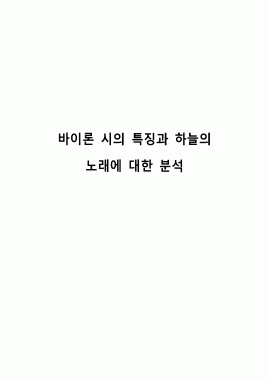 바이론 시의 특징과 하늘의 노래에 대한 분석-1페이지